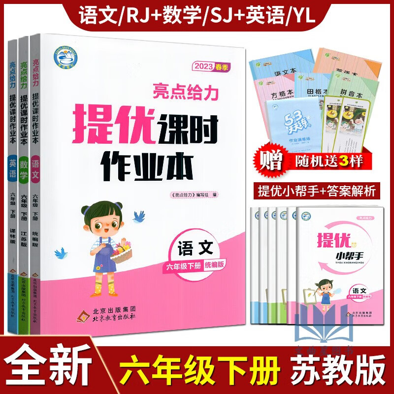 2023版亮点给力大试卷语文数学英语六年级下册人教苏教译林江苏版小学6下综合检测卷单元期中期末测试冲刺卷 提优课时作业本 语文数学英语 六年级下册 江苏版