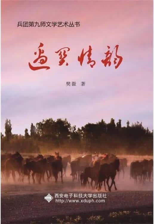 边关情韵 樊徽著 西安电子科技大学出版社