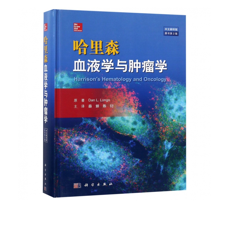 哈里森血液学与肿瘤学(中文翻译版原书第2版)(精)