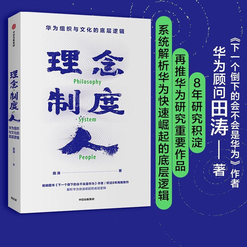 理念制度人(华为组织与文化的底层逻辑)