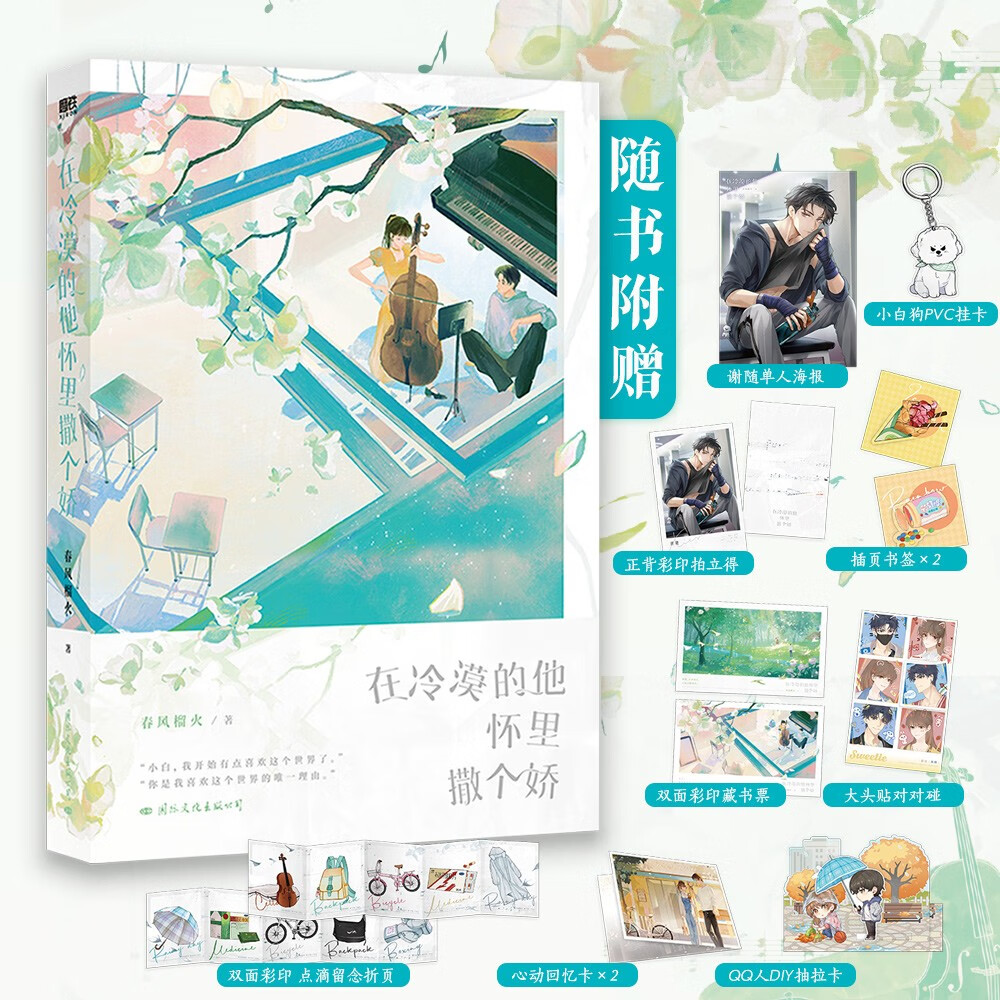 【印特签版】在冷漠的他怀里撒个娇 春风榴火双向救赎代表作 晋江文学城高人气作品 冷漠少年谢随x乖乖女寂白