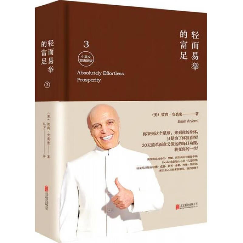 轻而易举的富足1,2,3全3册 [美]彼尚·安裘密 北京联合出版公司 9787550249080