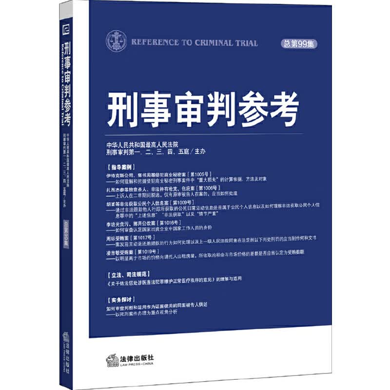 【现货】刑事审判参考（总第99集）