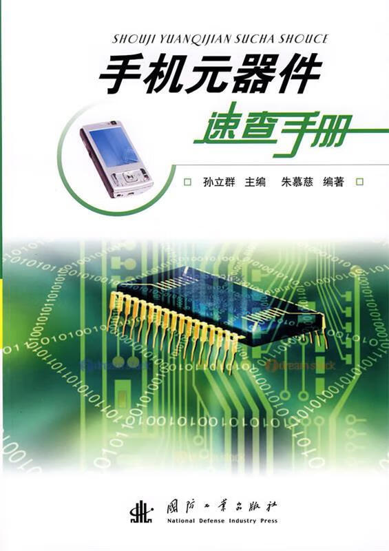 手机元器件：速查手册【好书，下单速发】