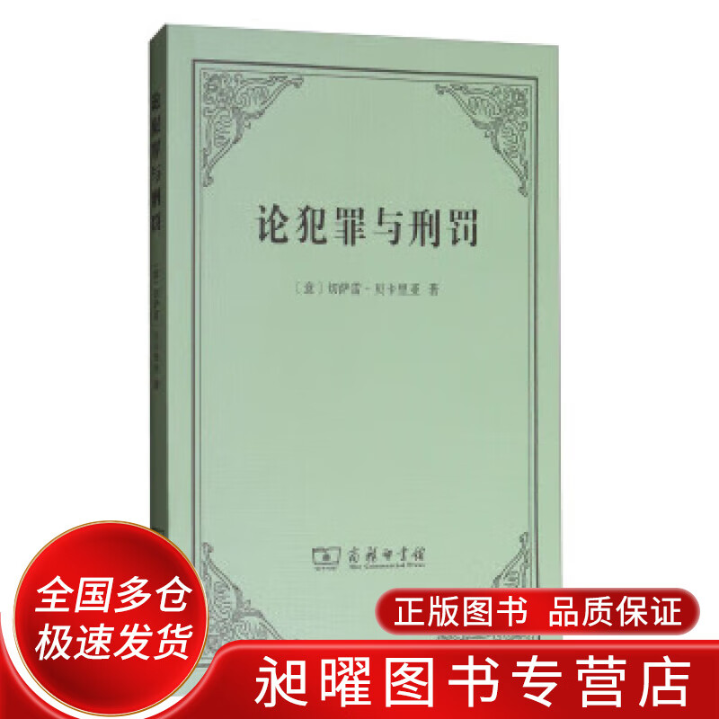 论犯罪与刑罚【精选】