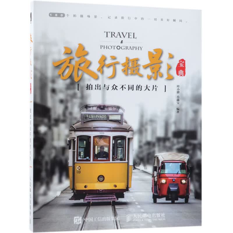 旅行摄影宝典(拍出与众不同的大片)