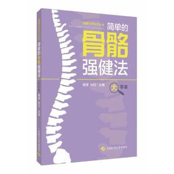 简单的骨骼强健法