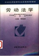 劳动法学 程延园