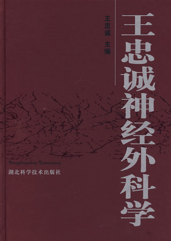 王忠诚神经外科学 王忠诚 主编【书】