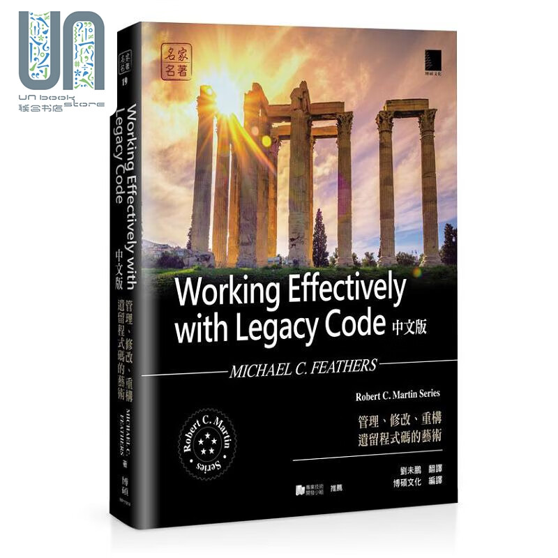 Working Effectively with Legacy Code中文版 港台原版 MICHAEL C. 博碩