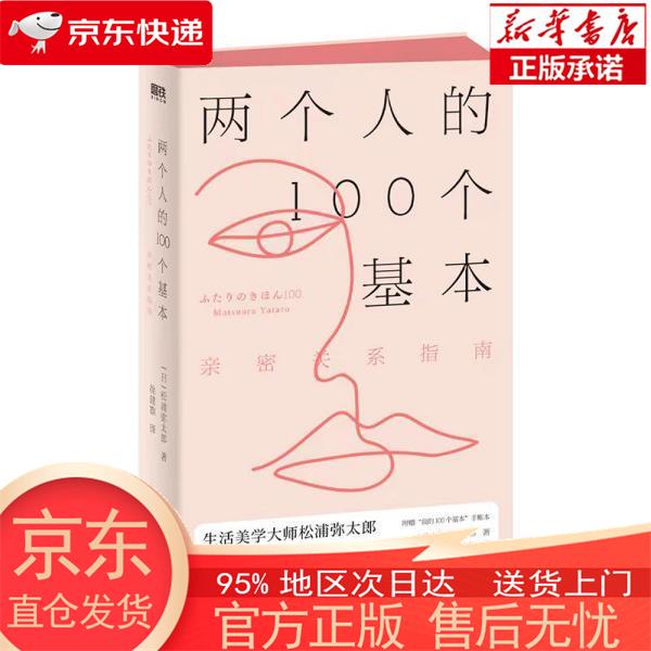 【全新速发】两个人的100个基本：亲密关系指南 [日]松浦弥太郎 浙江人民出版社