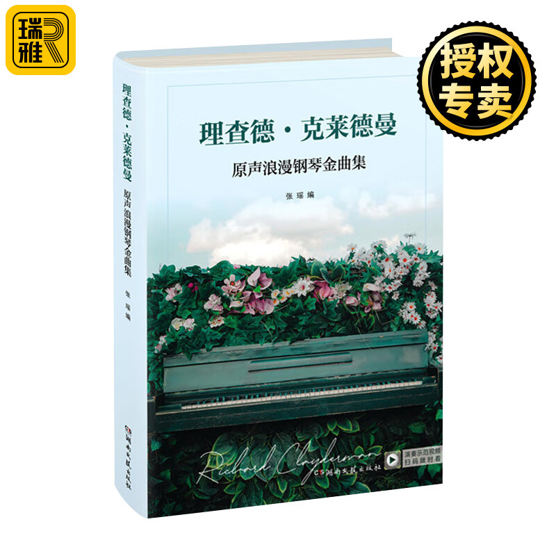 理查德克莱德曼 原声浪漫钢琴金曲集 世界钢琴王子作品全集 梦中的婚礼 梁山伯与祝英台流行钢琴曲谱基础练习曲教材教程曲集书