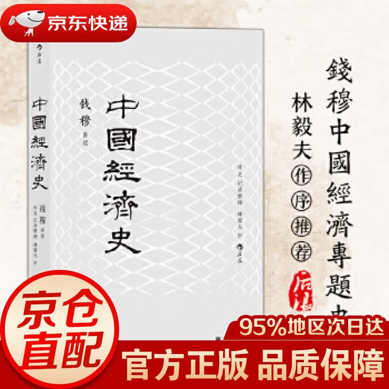 【 】中国经济史 钱穆后浪 北京联合出版公司