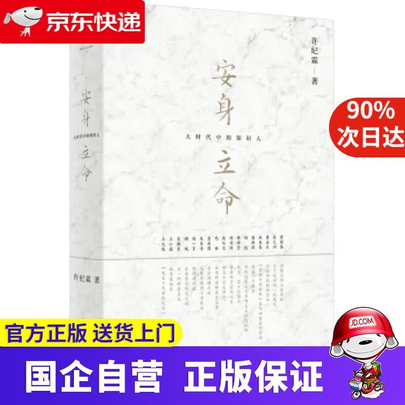 安身立命 大时代中的知识人 上海人民出版社 9787208159303