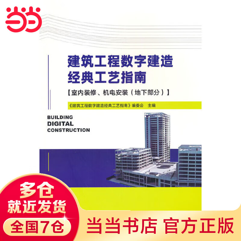 建筑工程数字建造经典工艺指南【室内装修、机电安装（地下部分）】