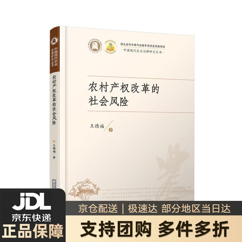 【 送货上门】农村产权改革的社会风险