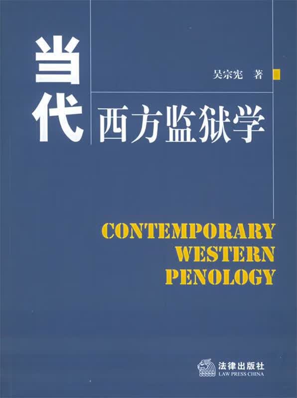 当代西方监狱学 吴宗宪 著 法律出版社