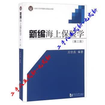 新编海上保险学 应世昌 著 同济大学出版社 9787560864211