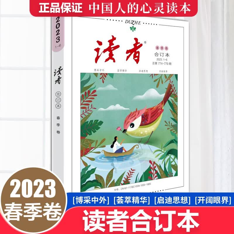 读者2023春卷合订本（总第774-779期）