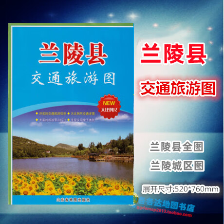 2022版兰陵县交通旅游地图山东省临沂市兰陵县地图交通图城乡公交