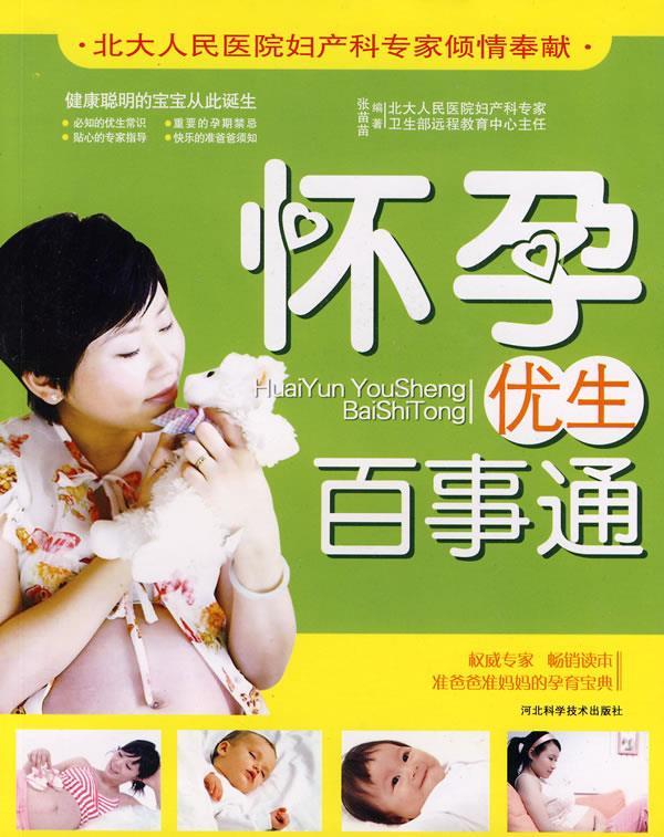 怀孕优生百事通【，放心购买】