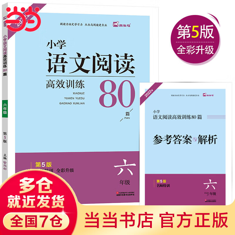 2022版木头马小学语文阅读高效80篇六年级
