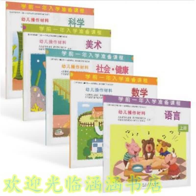 人教版 学前一年入学准备课程幼儿操作材料 学生用书 上册 共5册