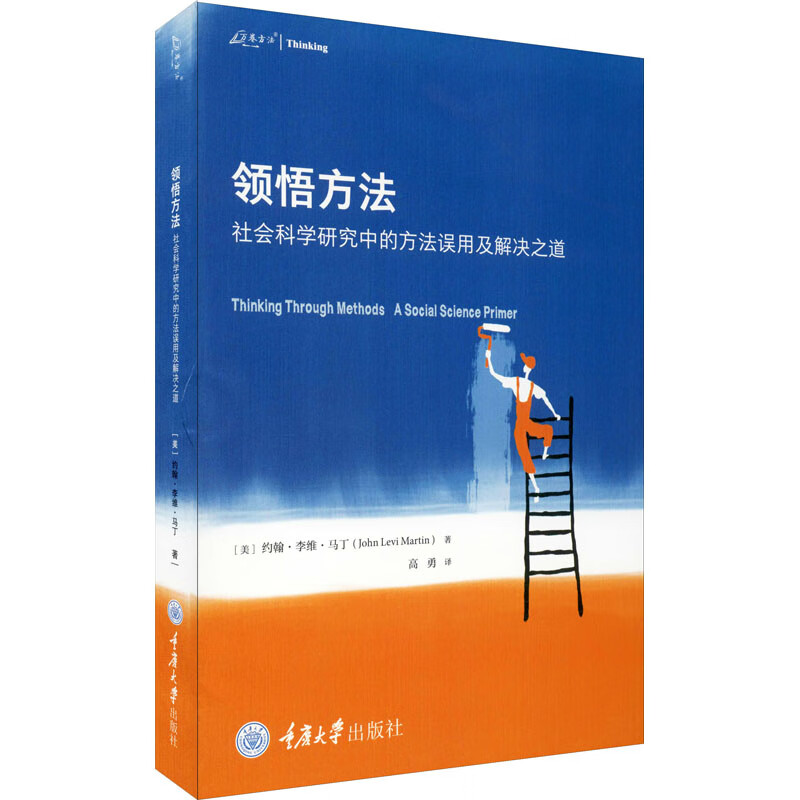 领悟方法 社会科学研究中的方法误用及解决之道