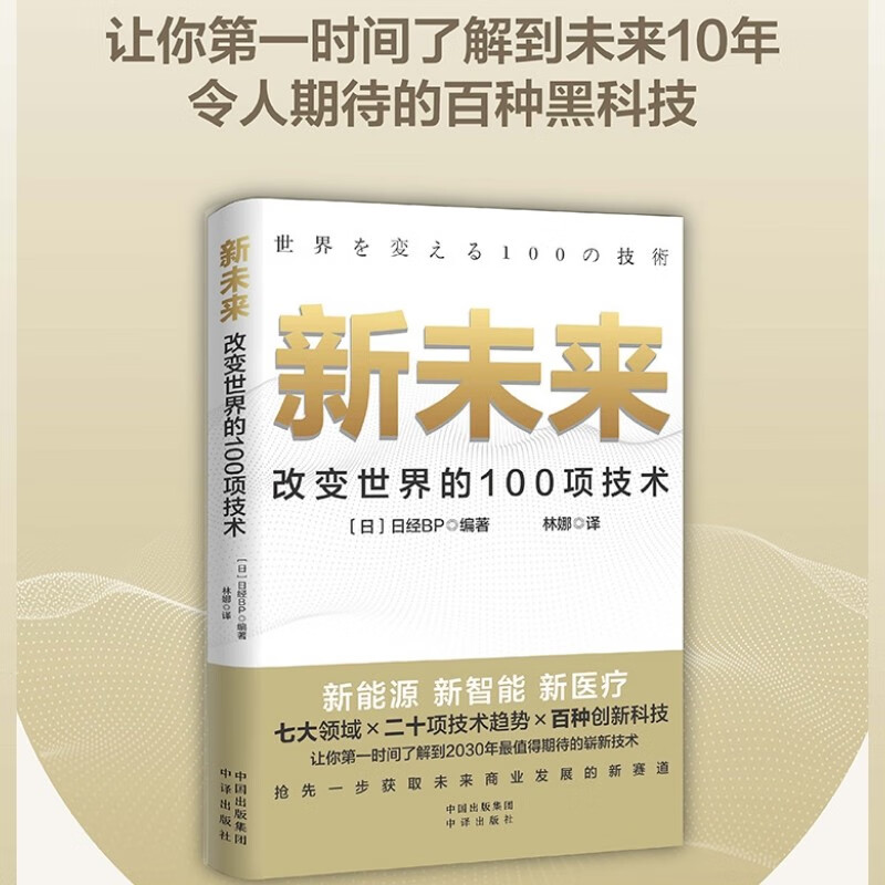 包邮 新未来: 改变世界的100项技术 中译出版社 图书