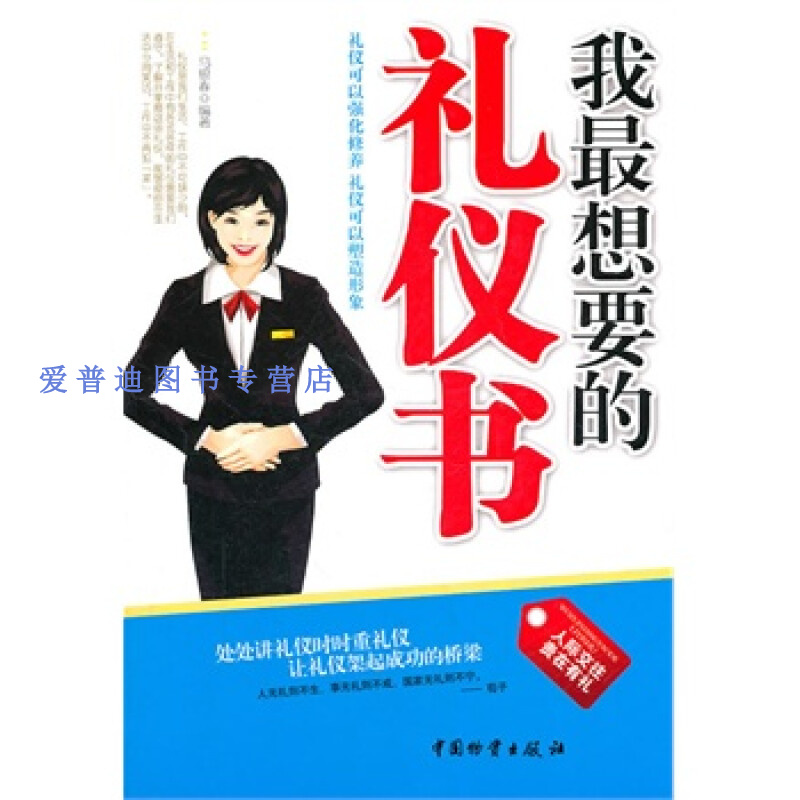 我想要的礼仪书 马银春【好书，下单速发】