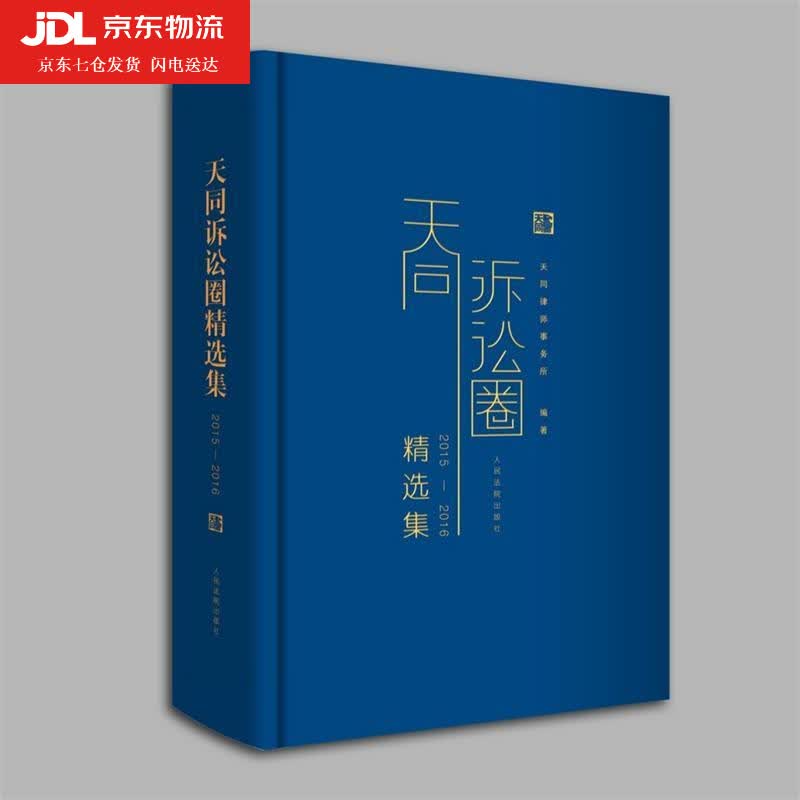 天同诉讼圈精选集 天同律师事务所