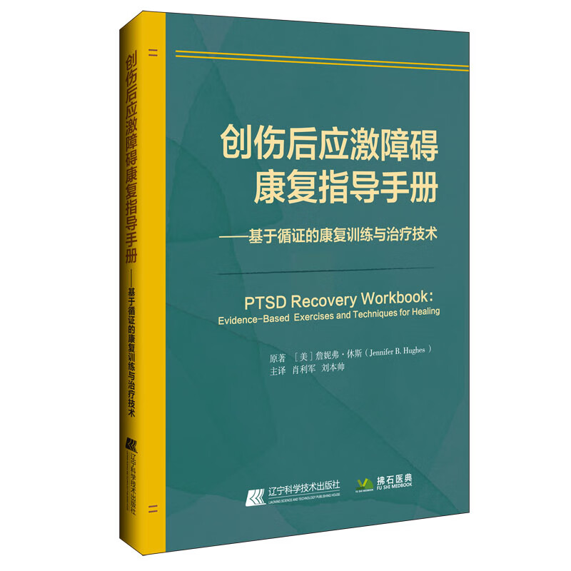 创伤后应激障碍康复指导手册 基于循证的康复训练与治疗技术 肖利军 刘本帅主译 PTSD疗愈练习指南 辽宁科学技术出版社