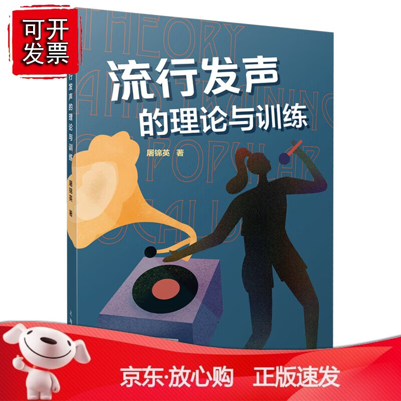 流行发声的理论与训练