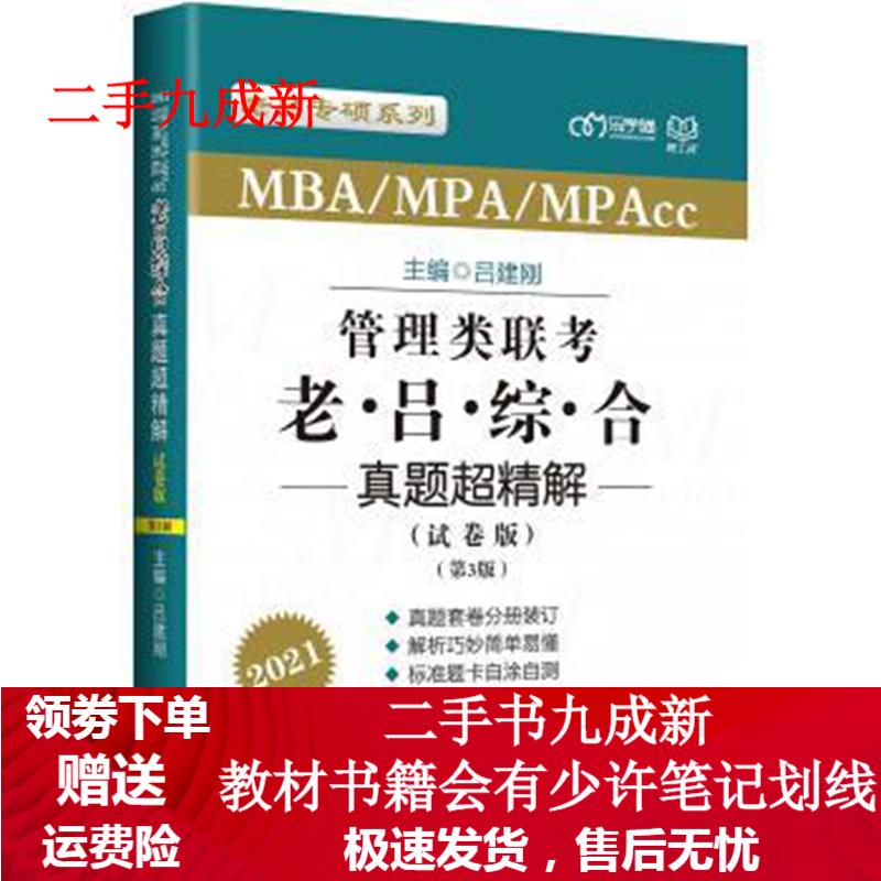 2021 管理类联考 老吕综合真题超精解(试卷版)(第3版) 吕建刚 9787568268707 北
