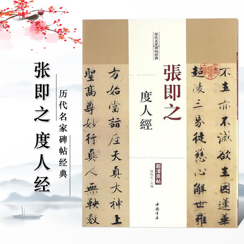 颜真卿颜勤礼碑多宝塔碑欧阳询九成宫醴泉铭褚遂良雁塔圣教序 张即之度人经