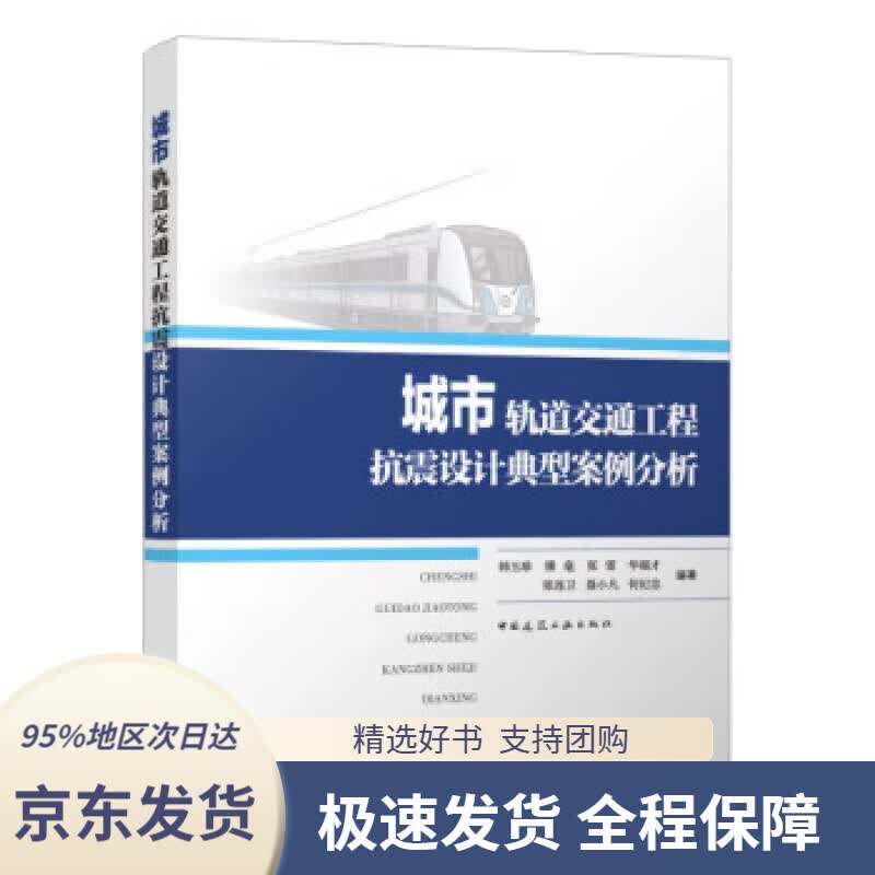 【 京东配送 支持团购】城市轨道交通工程抗震设计典型案例分析