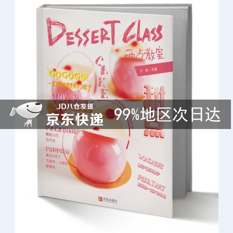 甜点（西点教室精装版）