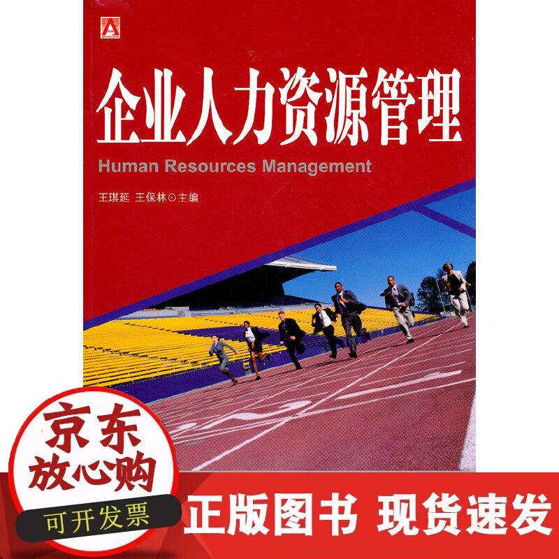 【现货】企业人力资源管理