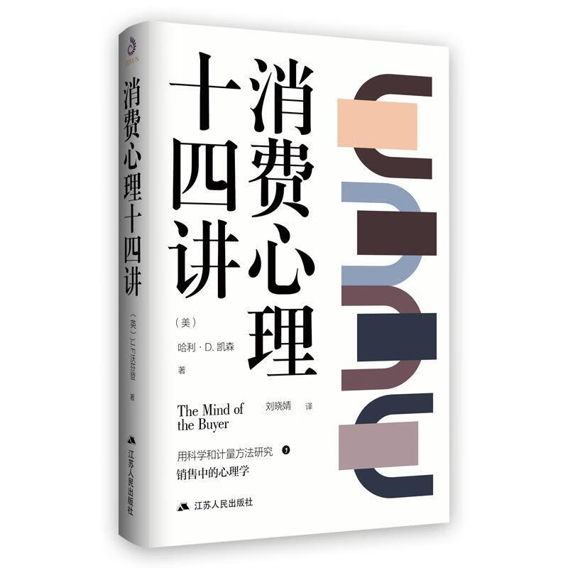 消费心理十四讲【特惠】