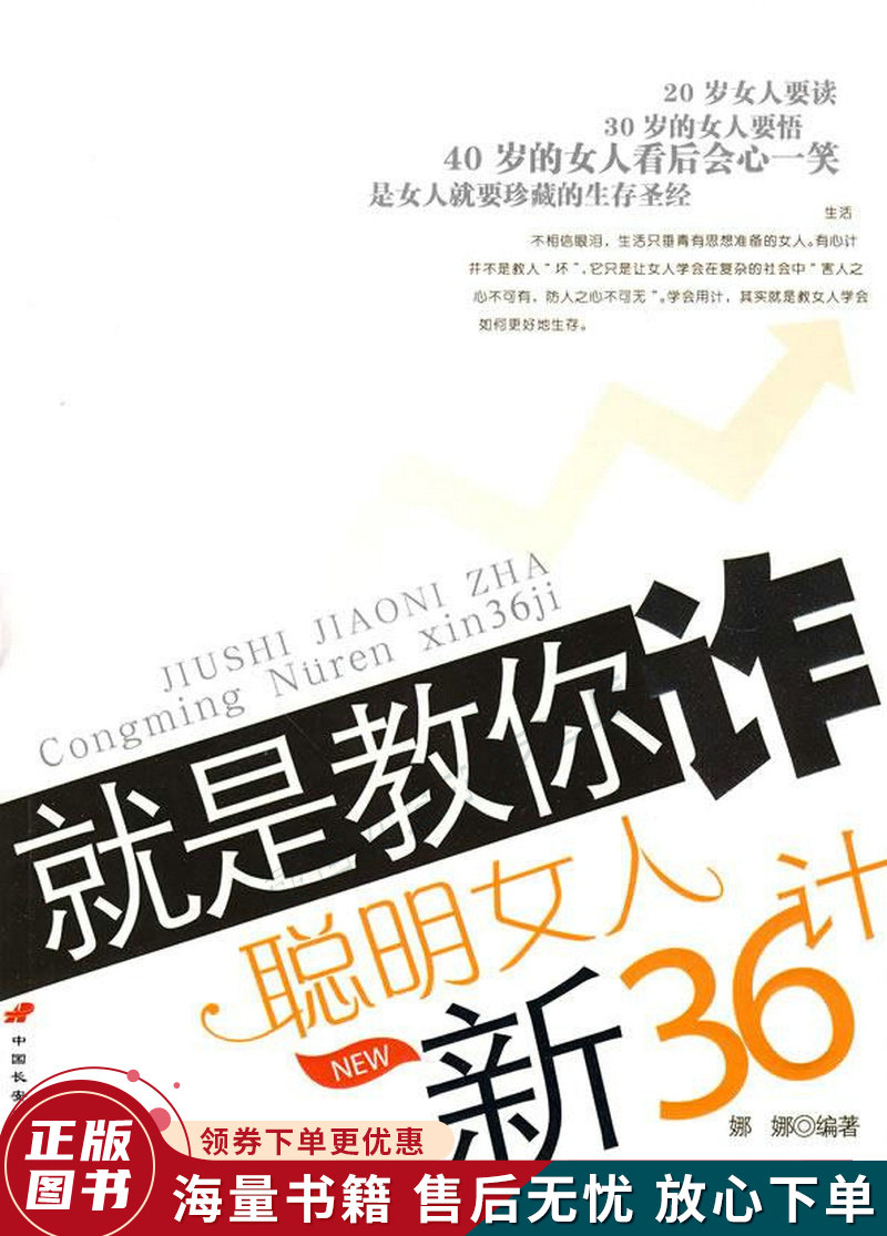 就是教你诈：聪明女人新36计