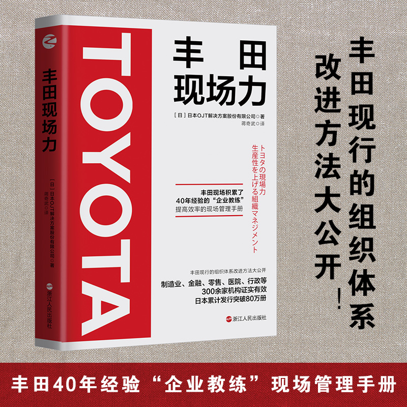 丰田现场力 日本OJT解决方案股份有限公司 蒋奇武 译 书籍