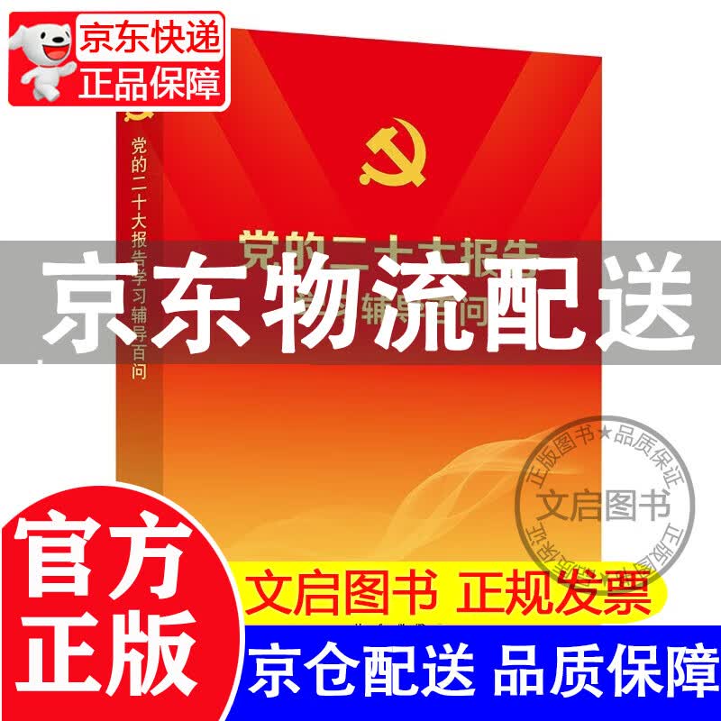 党的二十大报告学习辅导百问 红色