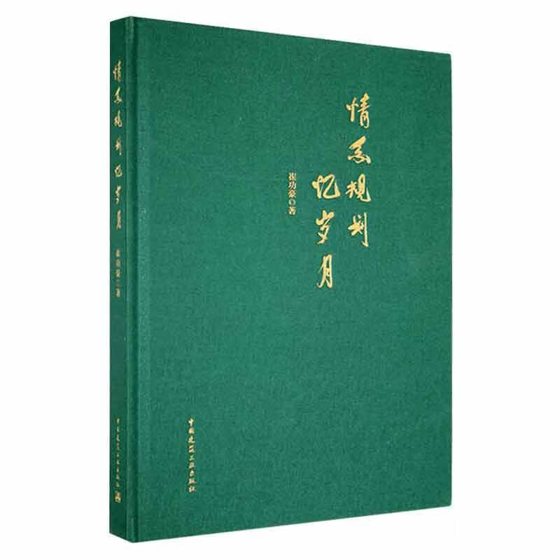 情系规划忆岁月建筑 图书