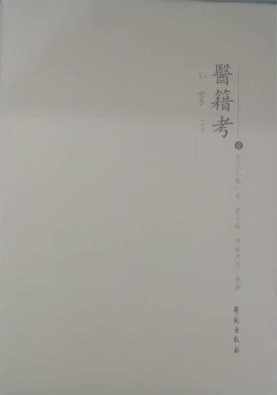 医籍考【好书，下单速发】