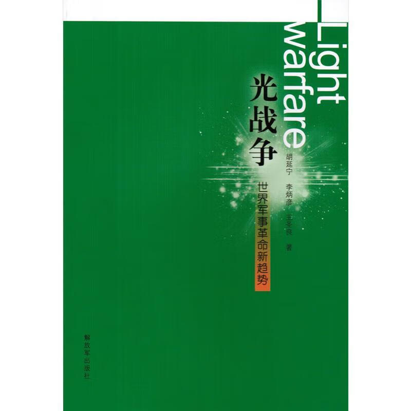 光战争 世界军事革命新趋势 胡延宁,李炳彦,王圣良 解放军出版社