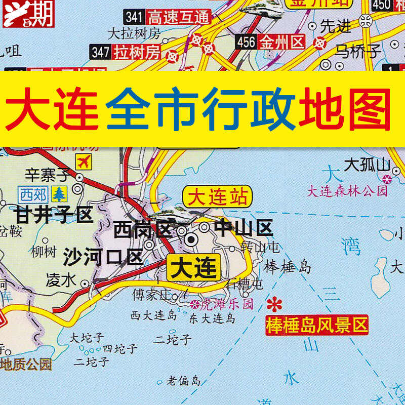 [速发]【急】大连市地图2021版大连city瓦房店旅顺口金石滩旅行图