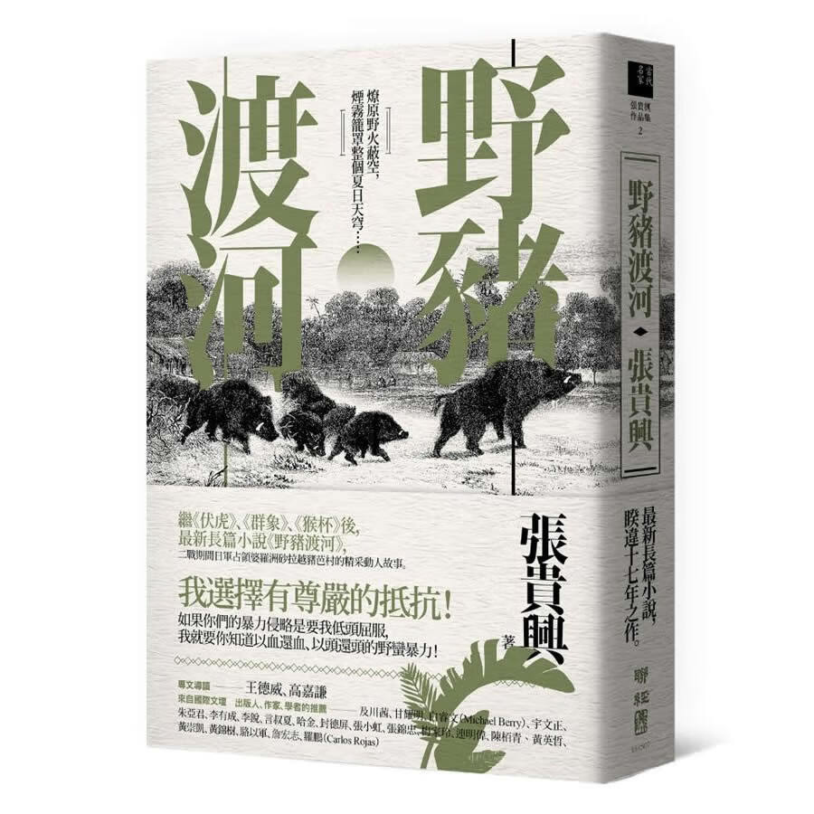 野豬渡河 野猪渡河 港台原版