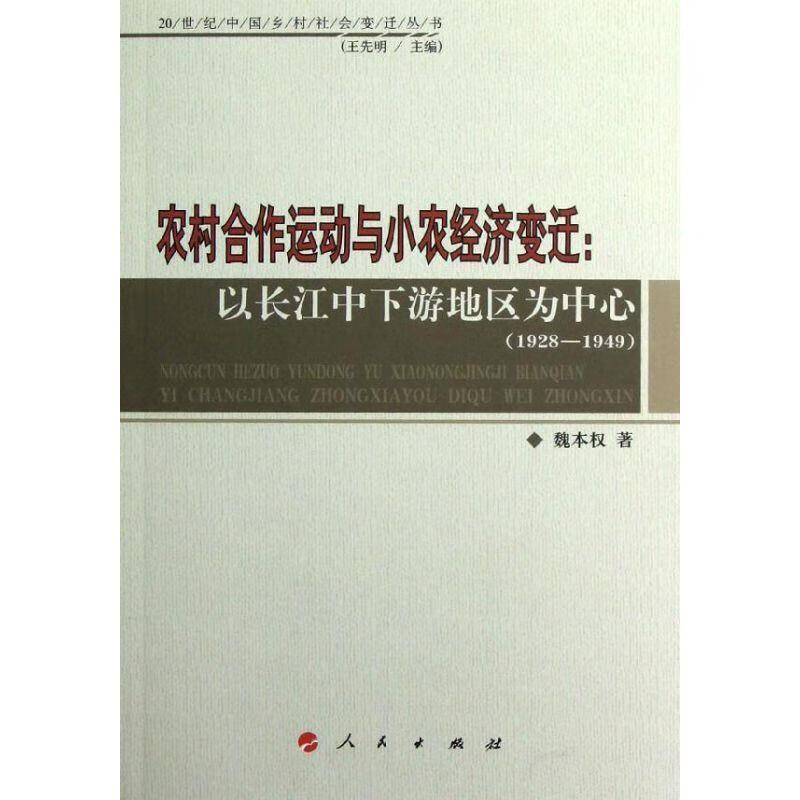 农村合作运动与小农经济变迁:以长江中下游地区为中心