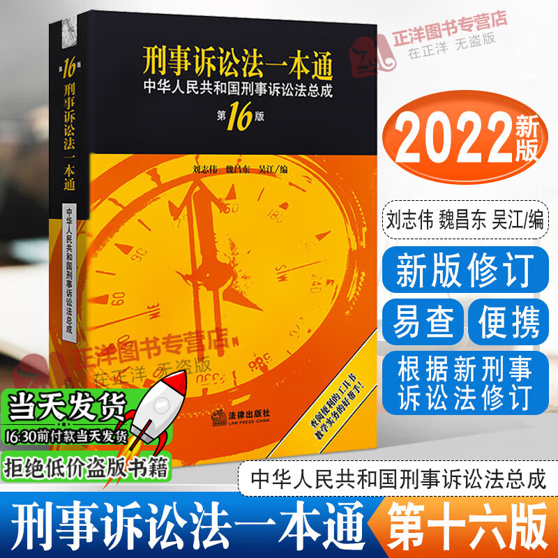 现货】2023新适用刑事诉讼法一本通 第十六版第16版 刑诉法一本通 根据新刑事诉讼法修订 刑事诉讼法解释等规范性文件法律出版社