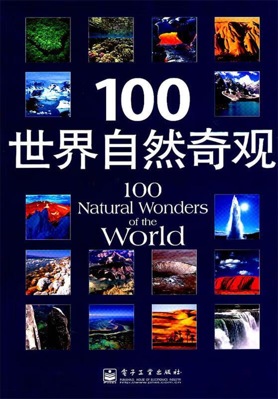 100世界自然奇观